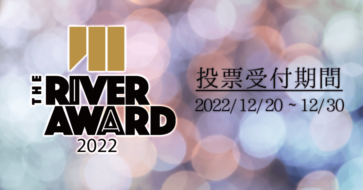 「THE RIVER AWARD 2022」投票受付中 ─ みんなで2022年ベストを決めよう、発表は大晦日 | THE RIVER