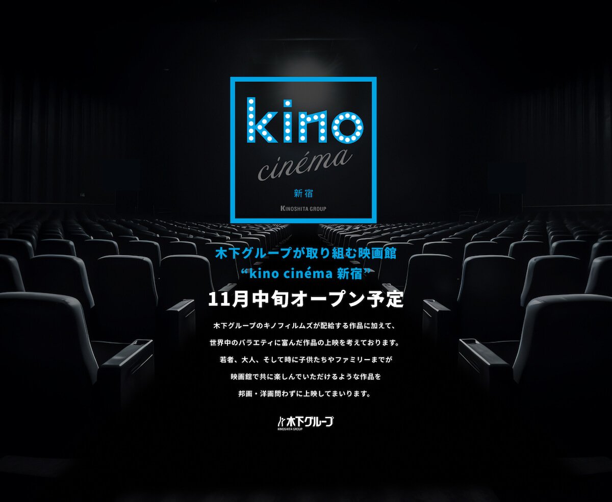 映画館「kino cinéma新宿」11月16日オープンへ、東京23区内に初上陸 | THE RIVER
