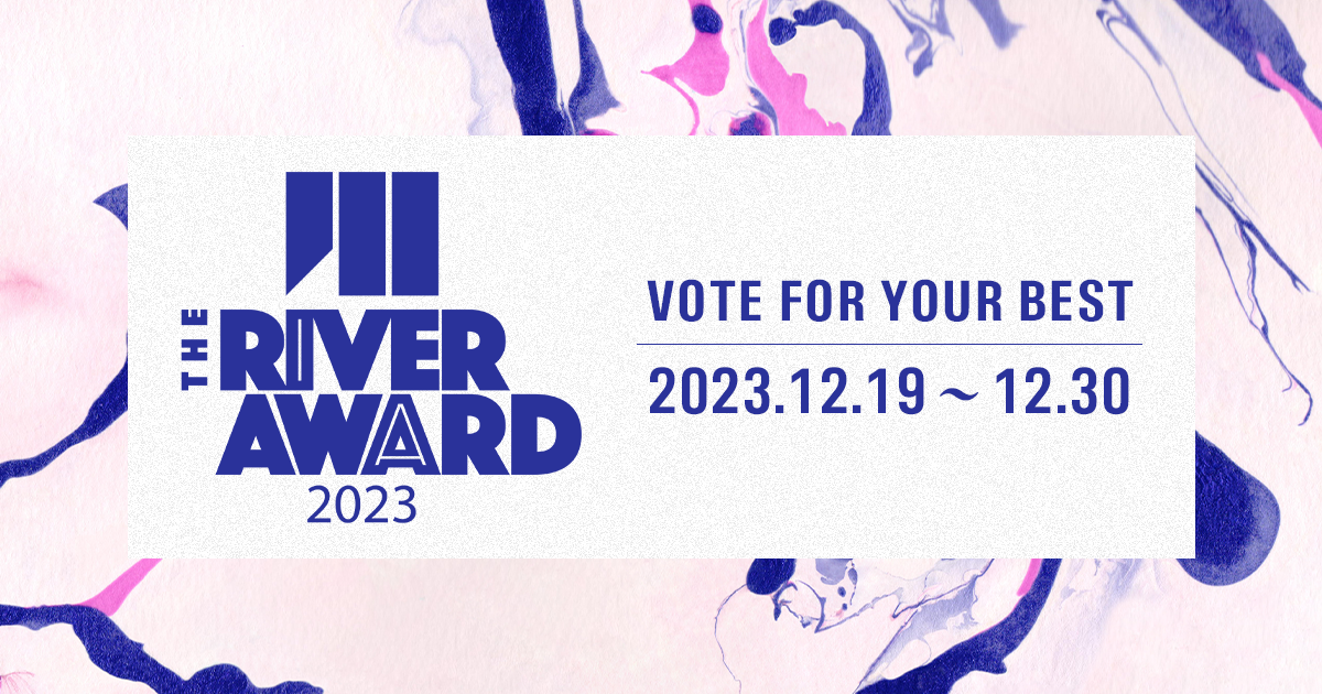 みんなで2023年ベスト映画を決めよう ─ 「THE RIVER AWARD 2023」投票受付中、発表は大晦日 | THE RIVER