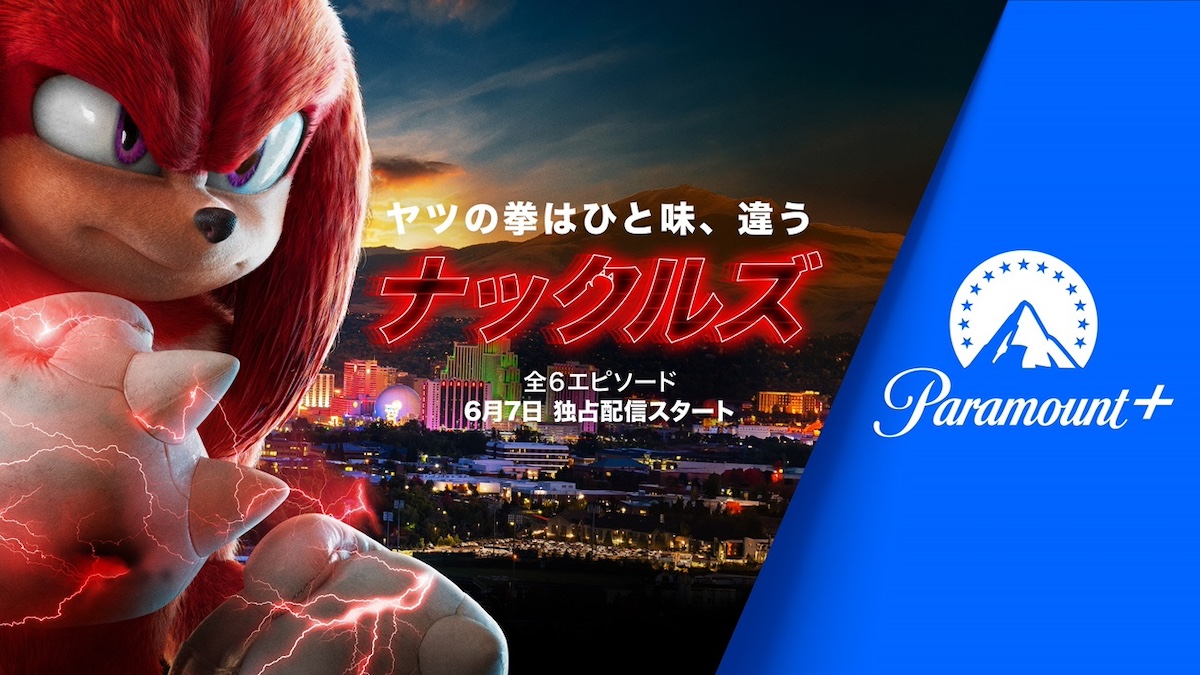 『ソニック・ザ・ムービー』初のドラマ「ナックルズ」6月7日配信決定、Paramount+で全6話一挙登場 ─ 吹替キャスト、木村昴＆中川大志ら ...