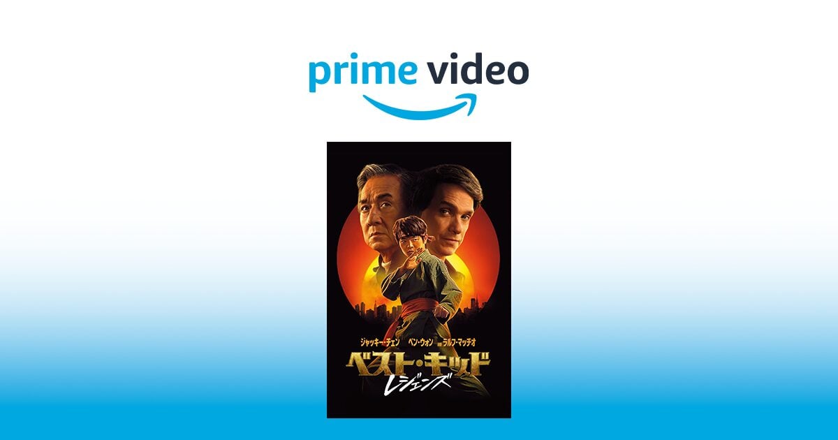 【2026年6月】Prime Video 洋画・海外ドラマの配信予定 ─ 『ベスト・キッド：レジェンズ』などたっぷり大豊作 | THE RIVER